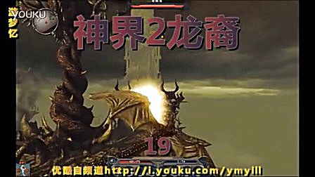 【小游瞎玩】化身为龙,成为战斗堡的新主人《神界2龙裔》剧情流程19