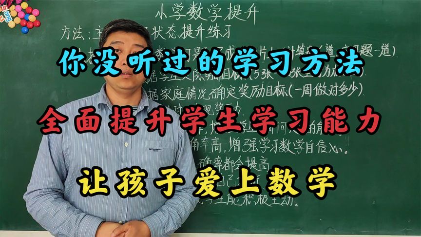 你没听过的小学数学学习方法,全面提升学生数学能力,邀你尝试。