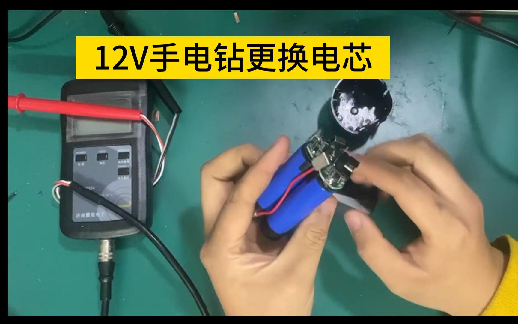 国产手电钻12V电池更换