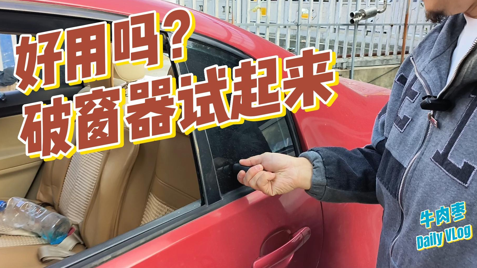 一秒破窗?这么小的破窗器好使吗?