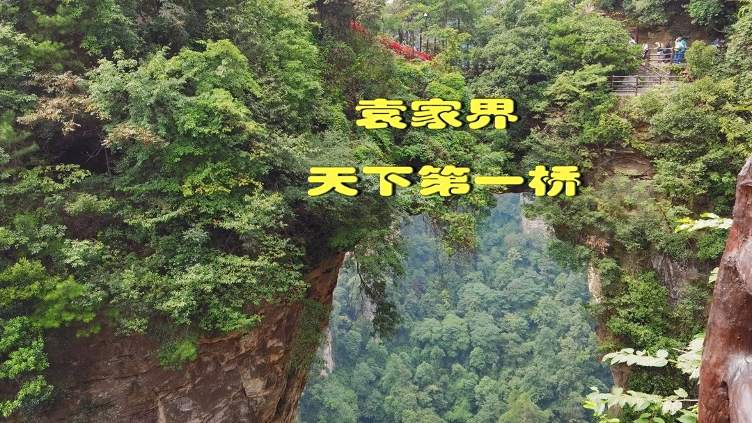 俩夫妻自驾湖南(139)游览天下第一桥,看到怎样美丽的风景