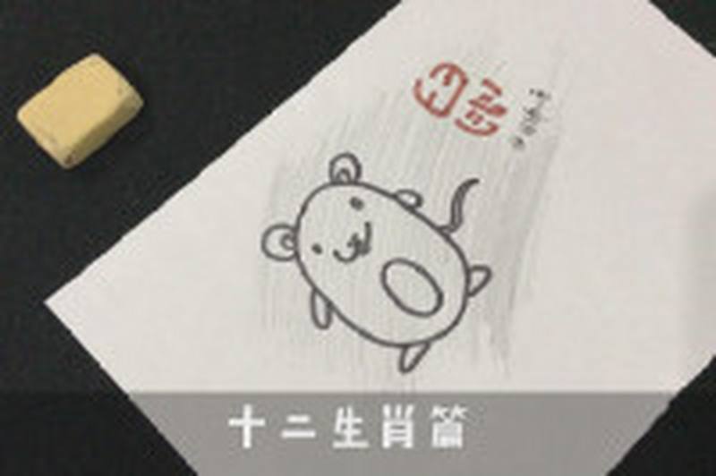 视频教程:12生肖简笔画大全,教你画老鼠