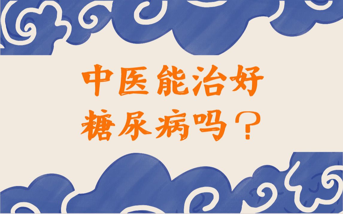 中医能治好糖尿病吗?