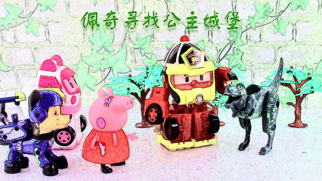 佩奇寻找公主城堡