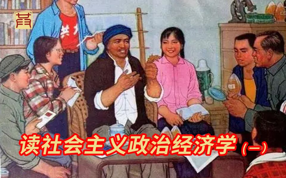 读社会主义政治经济学1