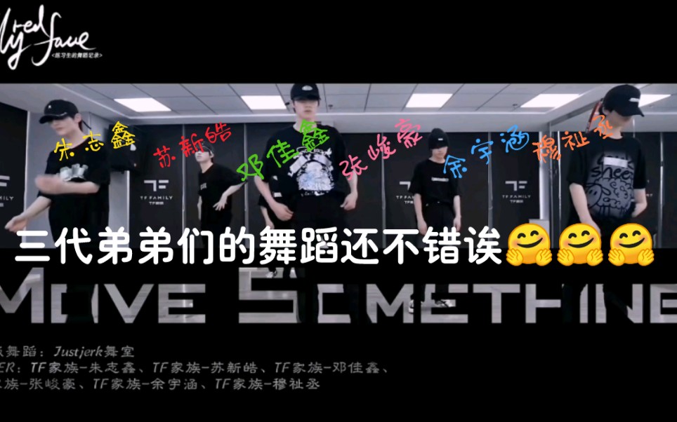 TF家族三代练习室舞蹈记录,朱志鑫,苏新皓,邓佳鑫,张峻豪,余宇涵,穆...