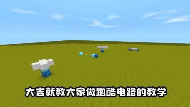 迷你世界教学:大吉教你制作4种跑酷中的电路教学,你学会了