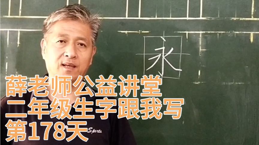 薛文义老师公益讲堂:二年级生字跟我写——“永”的写法