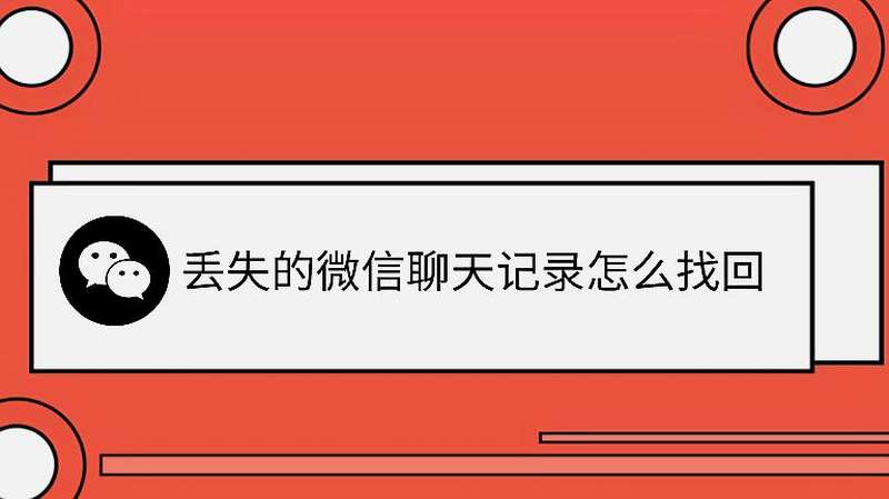 丢失的微信聊天记录怎么找回?三大方法你知道哪个?