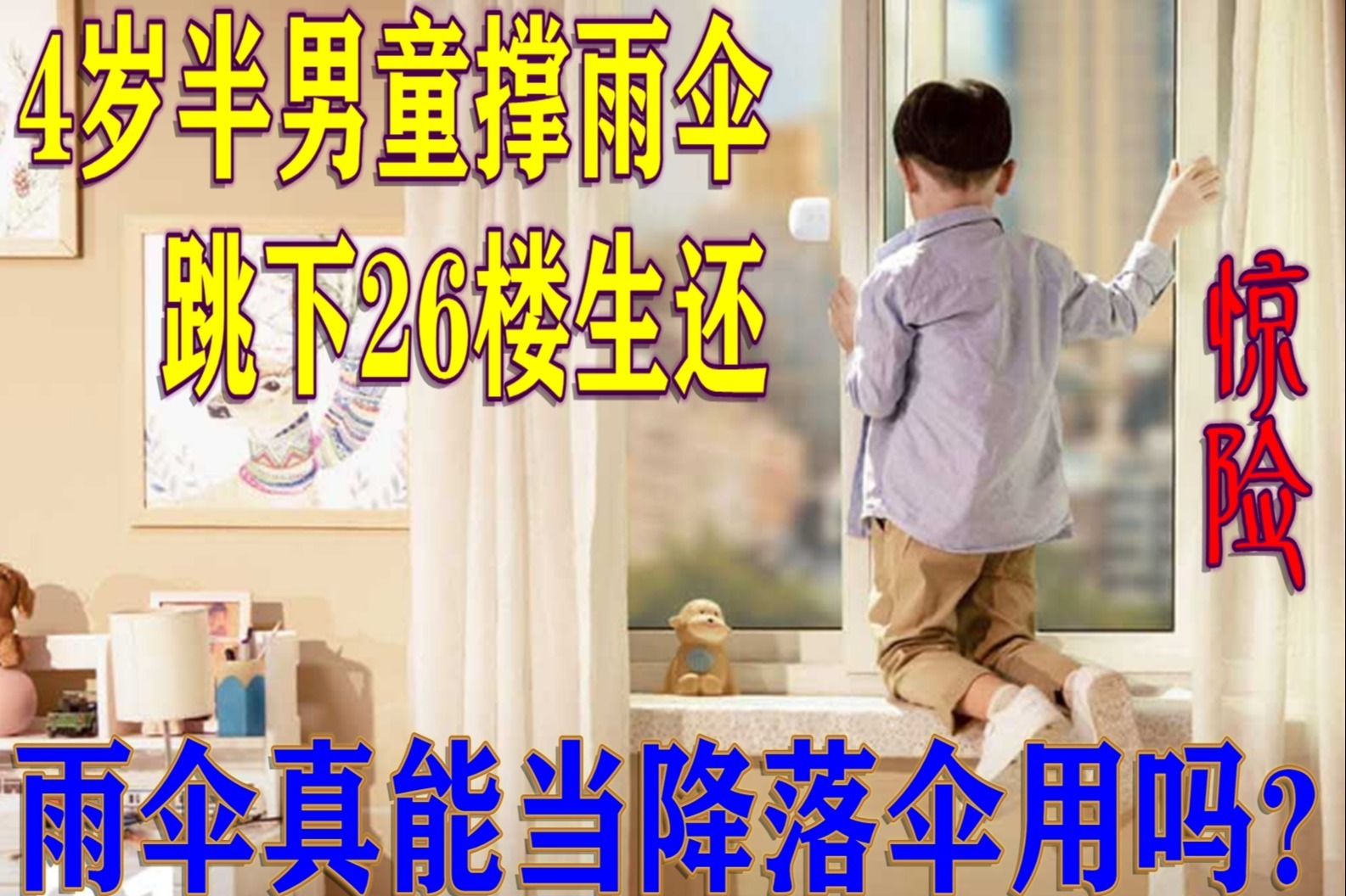 奇迹!湖南4岁男童撑雨伞跳26楼后生还,雨伞真能当降落伞用吗