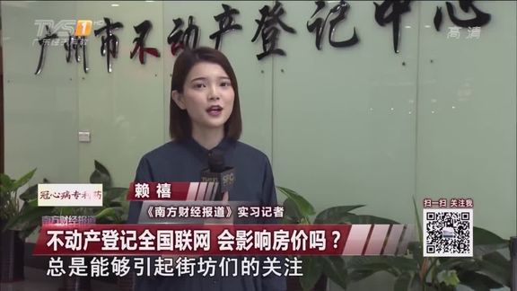 不动产登记全国联网 会影响房价吗?