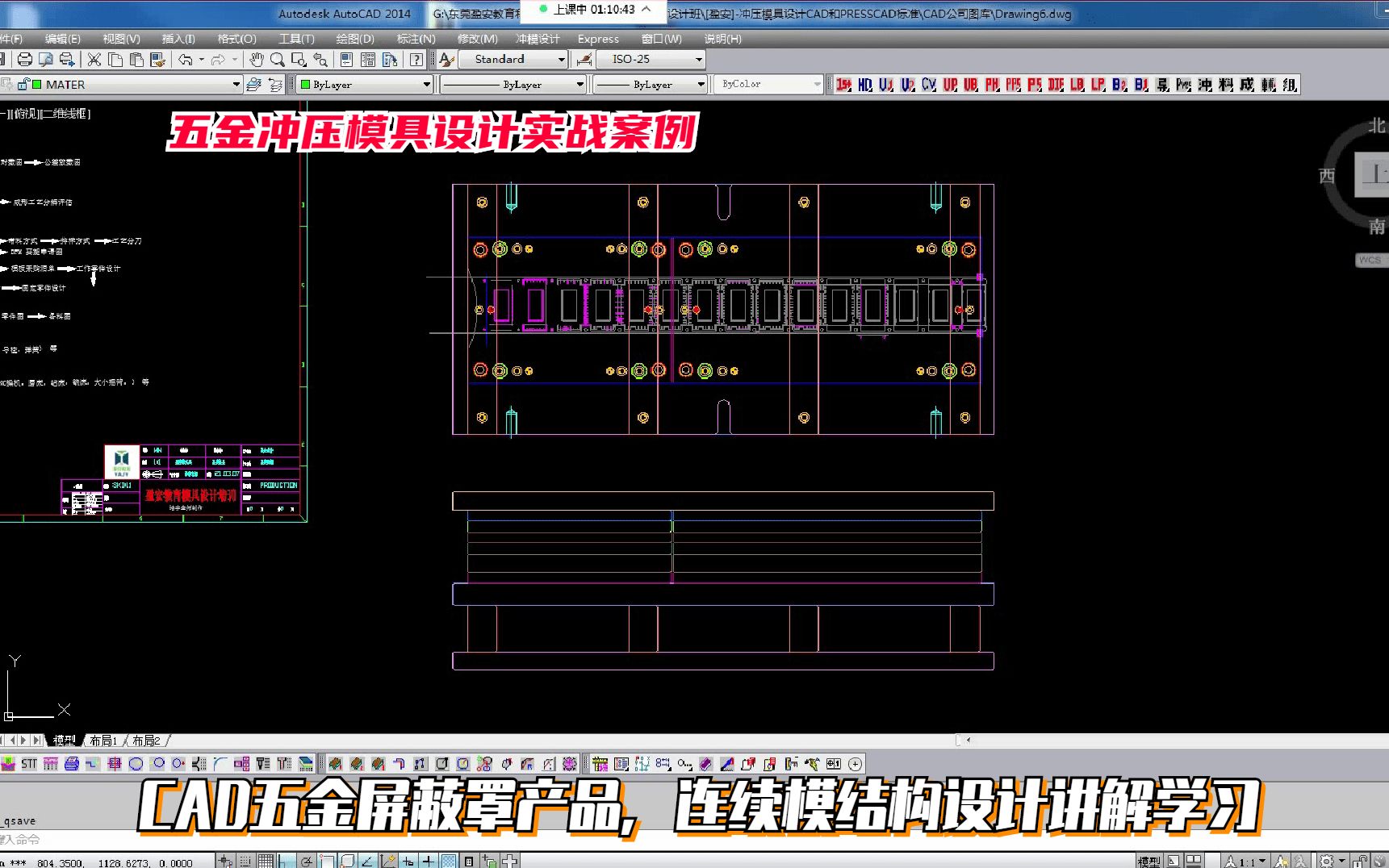 五金模具设计实例教程:CAD五金屏蔽罩产品,连续模结构设计讲解学习