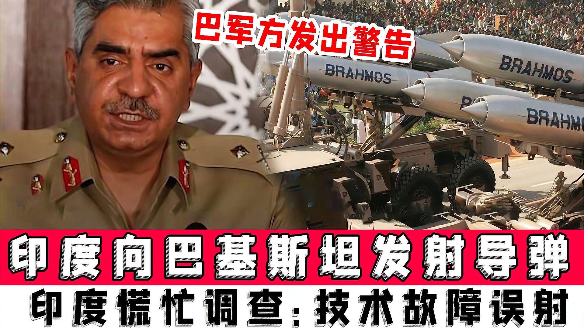 印度向巴基斯坦发射导弹,巴军方发出警告,印度:技术故障误射