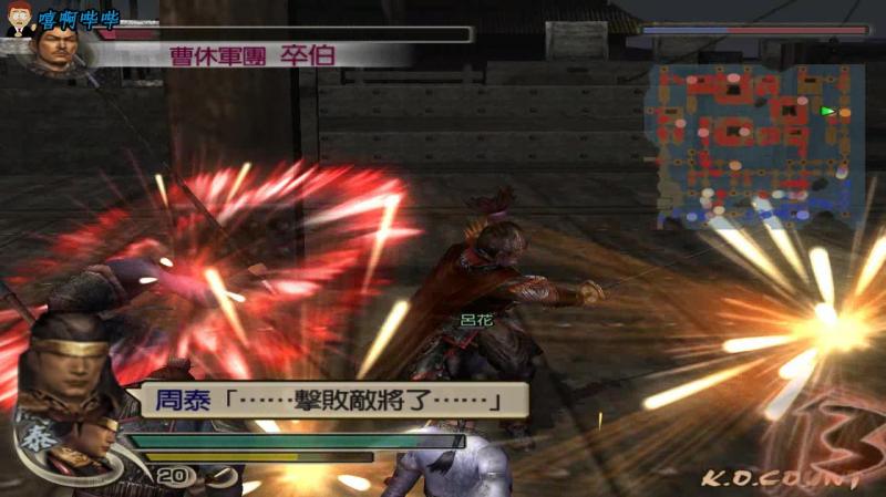 真三国无双4周泰传EP2:刀疤泰居合拔刀战赤壁,曹操老贼被揍跑!