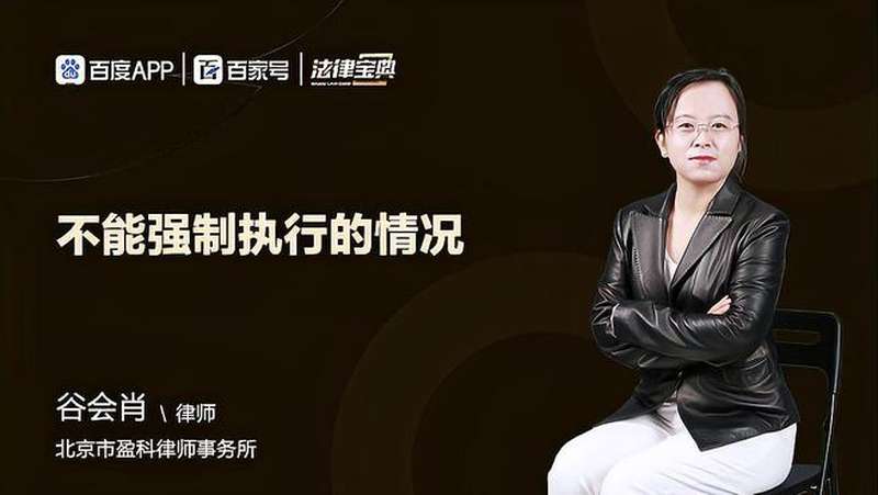 不能强制执行的情况