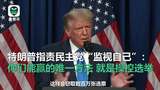 特朗普炮轰民主党:你们能赢的唯一方法就是窃取邮寄选票