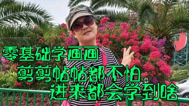 零基础学画画进来还会学到啥
