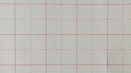 硬笔楷书基本笔画:横折(一)