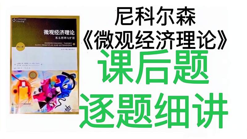 3.12CES效用函数a-尼克尔森微观经济理论课后习题-北大软微金科
