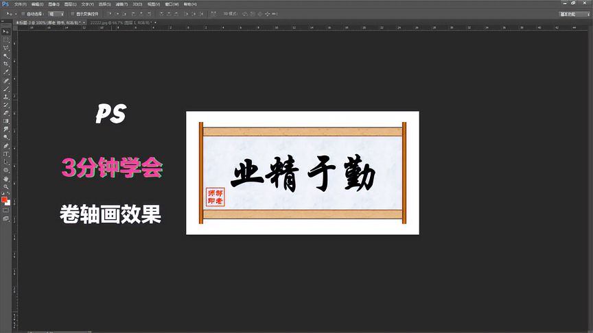 2分钟教你学会在PS中制作卷轴画效果!简单唯美,让你瞬间爱上PS