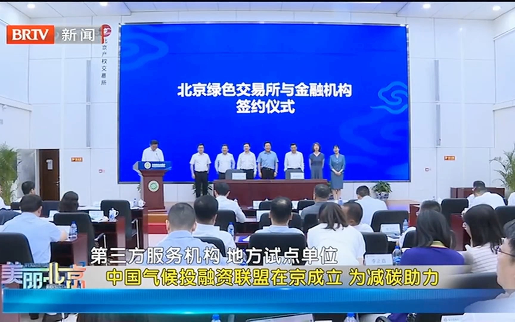 中国气候投融资联盟在京成立