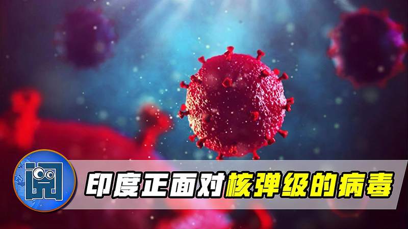 印度变“毒窟”?新冠病毒双突变甚至三突变,唯一的活路是这个