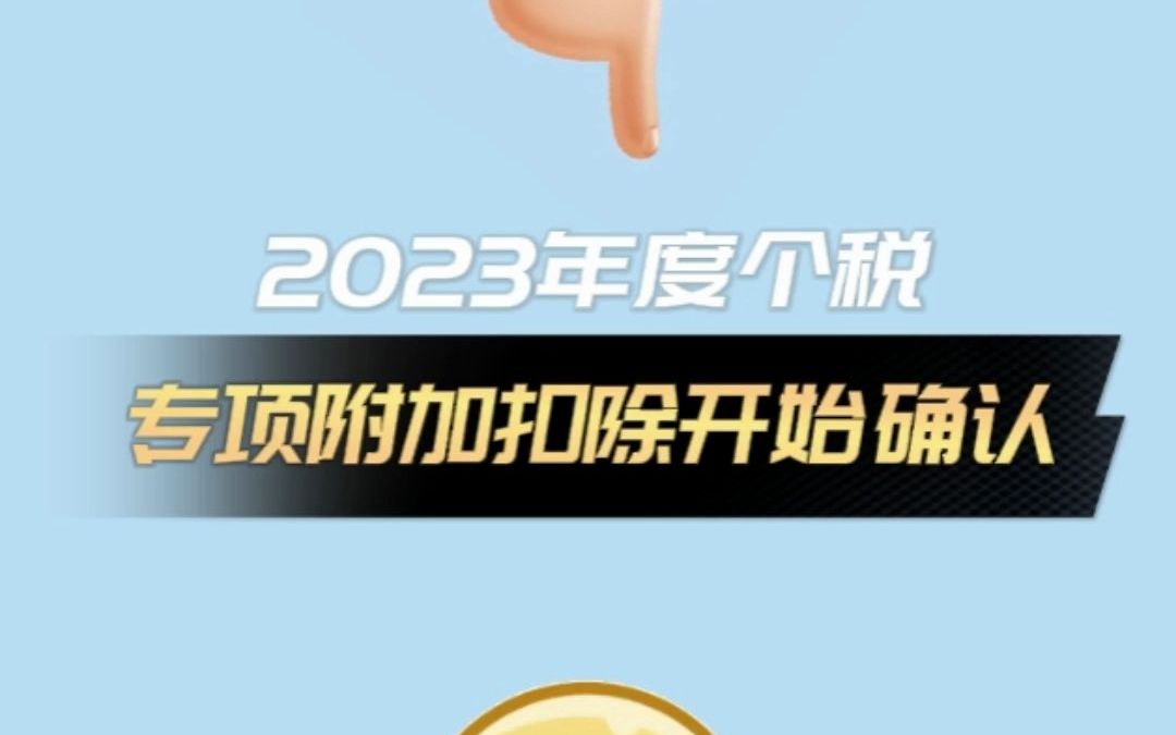 2023年度个税专项附加扣除开始确认
