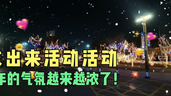 周末出来活动活动,新年的气氛越来越浓了!