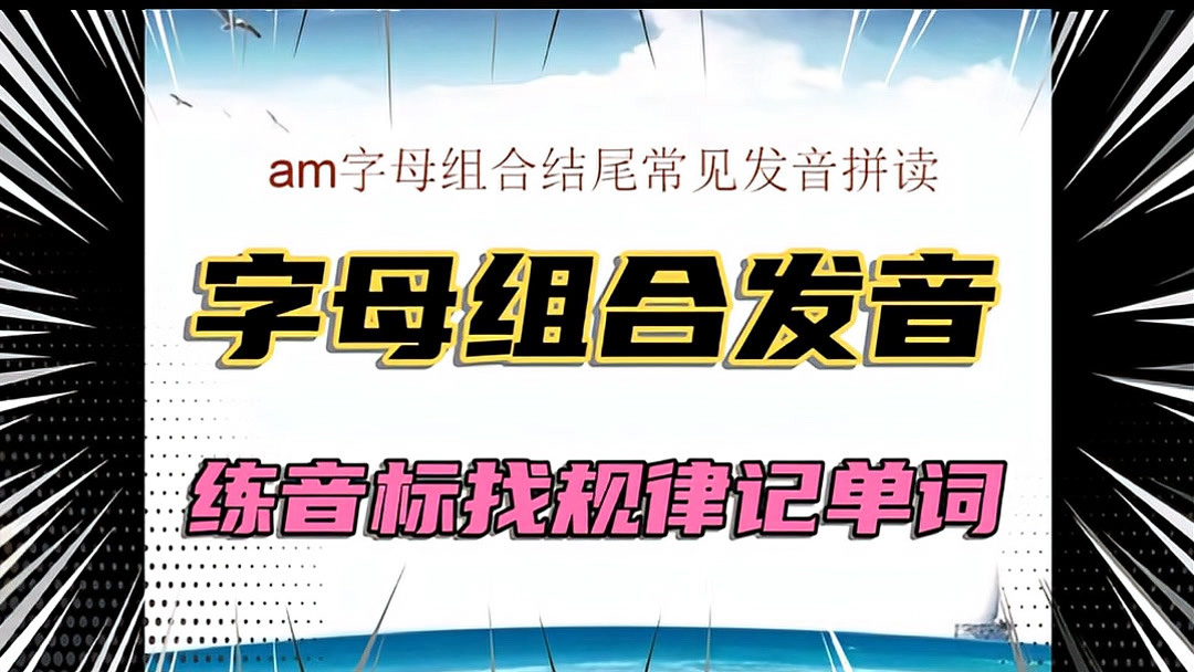 am字母组合结尾发音讲解,练音标找规律记单词,建议收藏