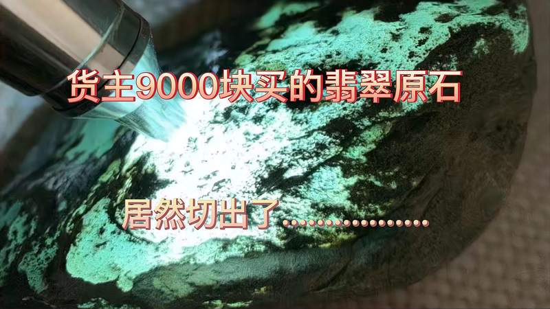 货主9000块买的翡翠原石,居然切出了…