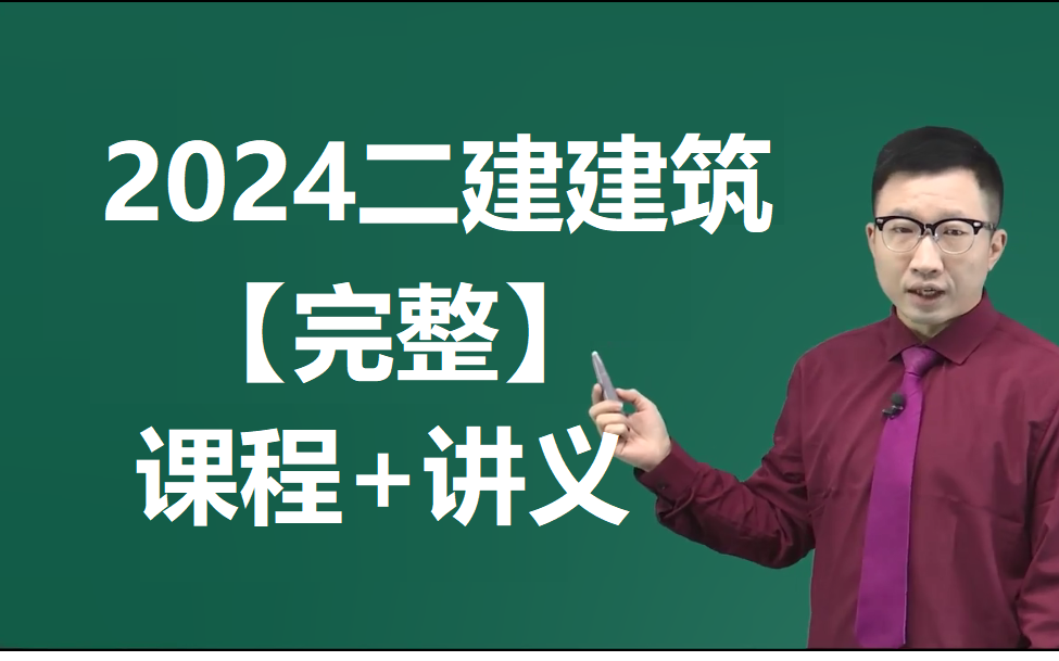 【新版完整】2024二建建筑实务2024二级建造师建筑实务周超课程...