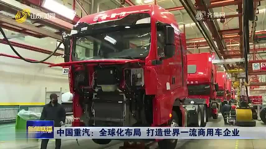 中国重汽:全球化布局 打造世界一流商用车企业