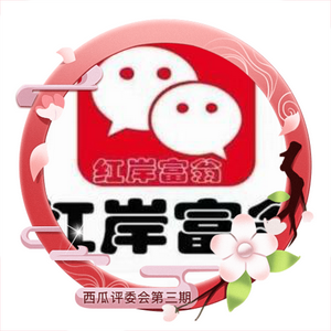 红岸富翁 