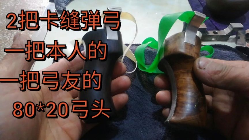 都是卡缝弹弓尺寸一样 都是估打