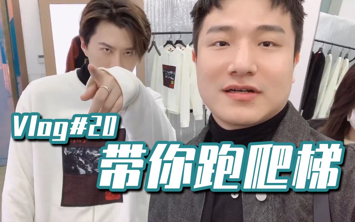 一天三场活动!带鲤一起跑爬梯!