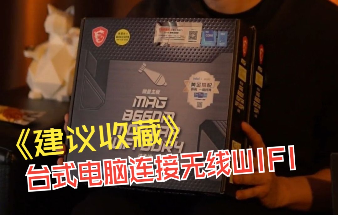 【小白避坑】台式电脑怎么连接无线WIFI?
