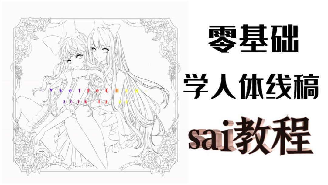 【SAI新手向】板绘新手入门不走弯路!教你画出干净顺畅的线稿及其...