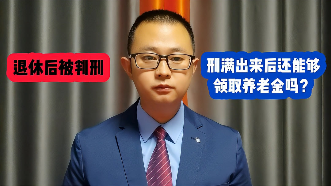 退休后被判刑,刑满出来以后还能领取养老金吗?