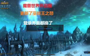 【菜鸟】魔兽世界怀旧服,今天更新了!登录界面都换了,还给了我致命...
