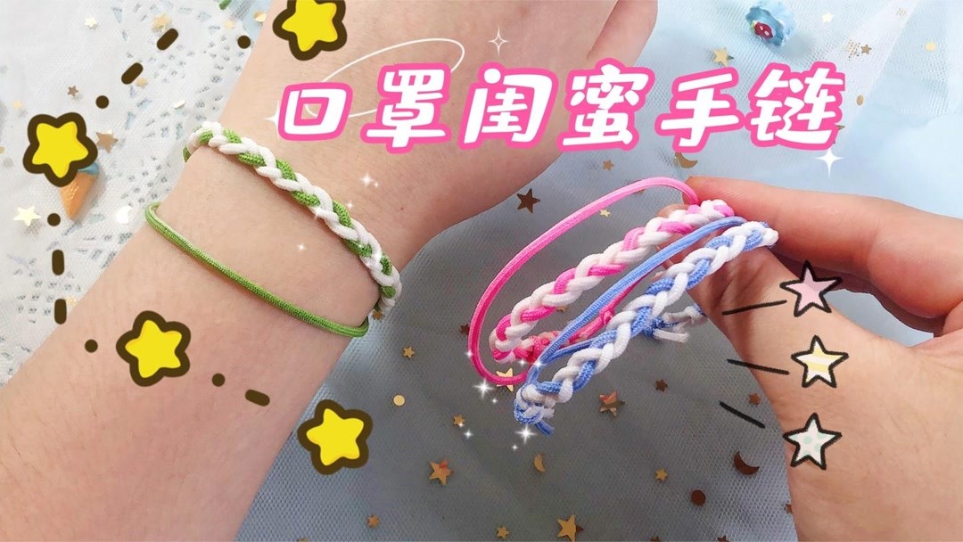 用旧口罩的带子最闺蜜手链,一看就会,让闺蜜给你做