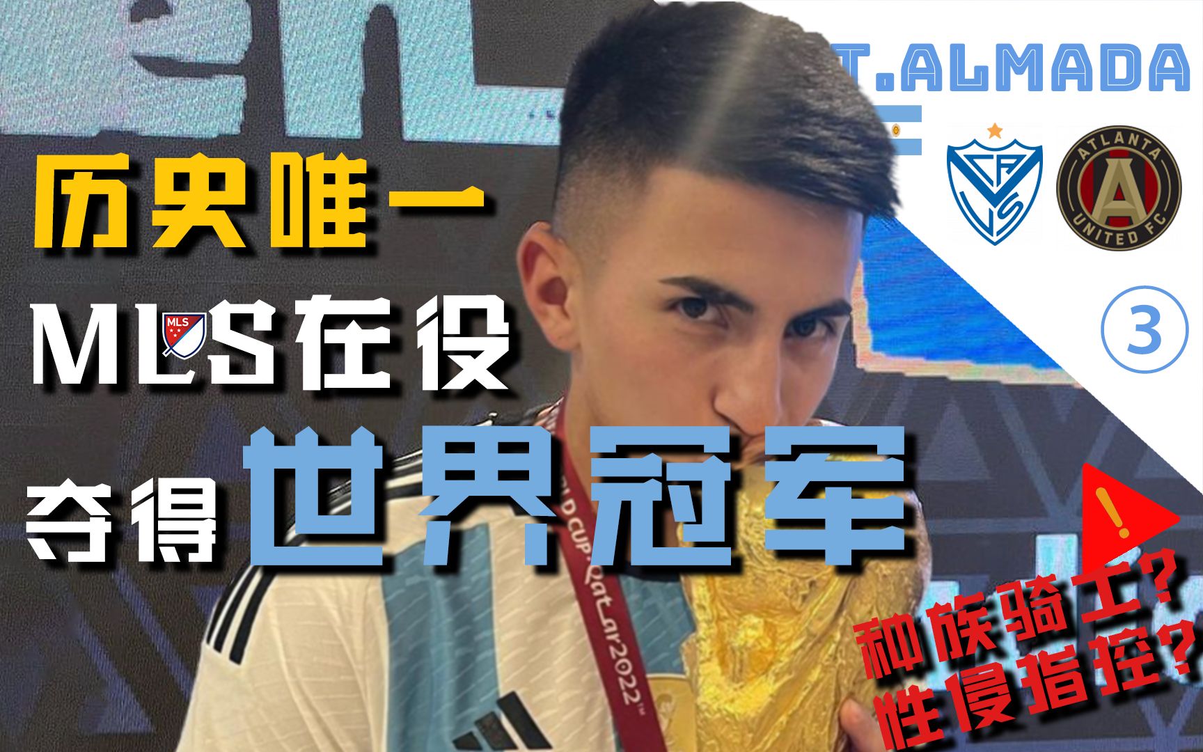 【他不热球员志③】阿尔马达:险些坐牢的“第N代新梅西”为何远赴...