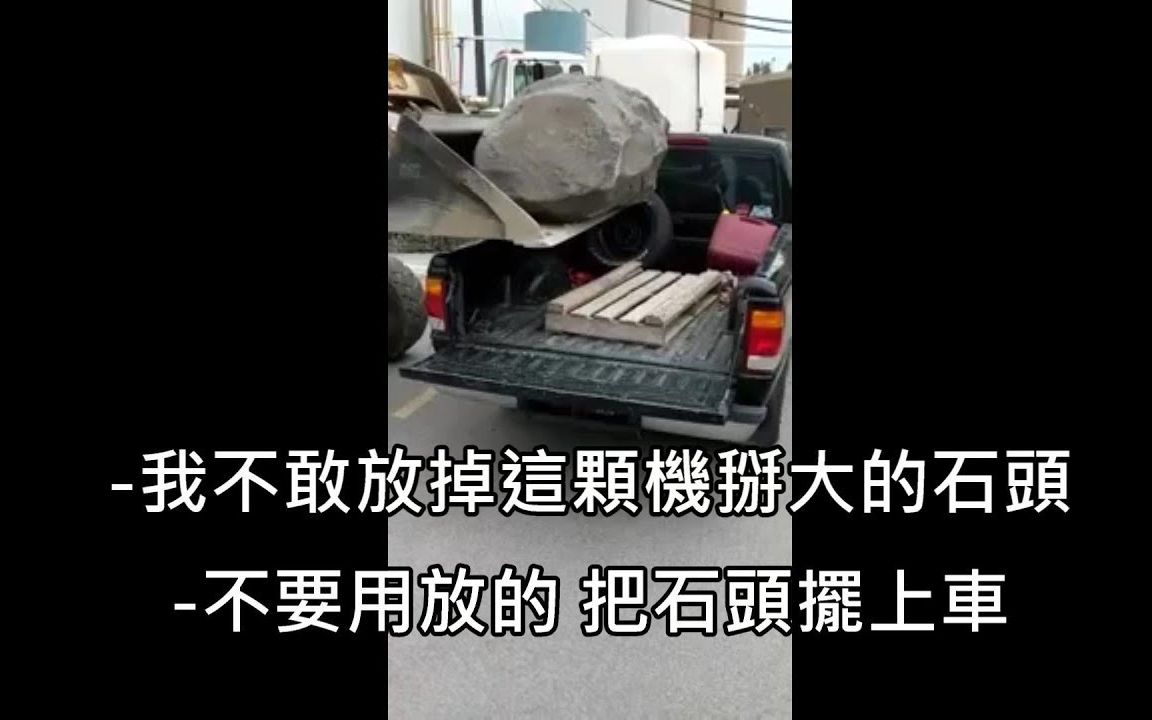 男子高估皮卡车的载重能力,皮卡车瞬间被巨石压垮(中文字幕)