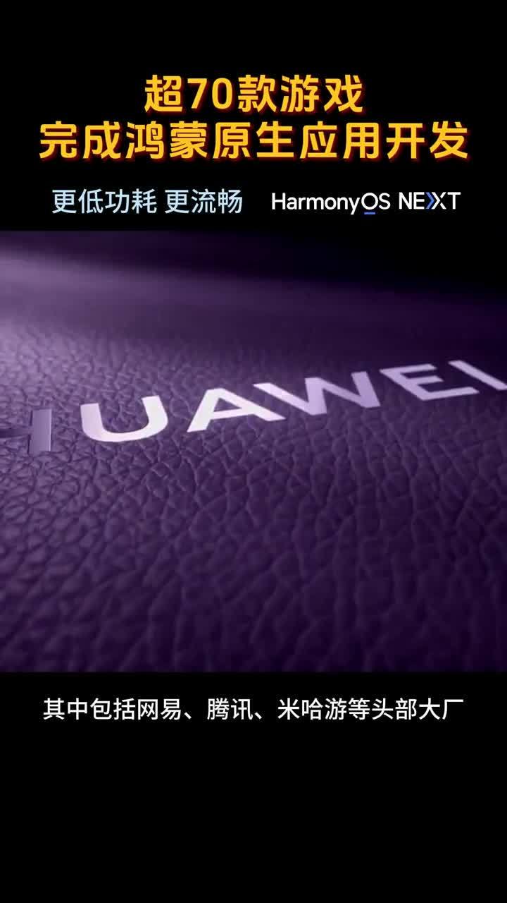 功耗更低!更流畅!超70款游戏完成鸿蒙原生应用开发遥遥领先