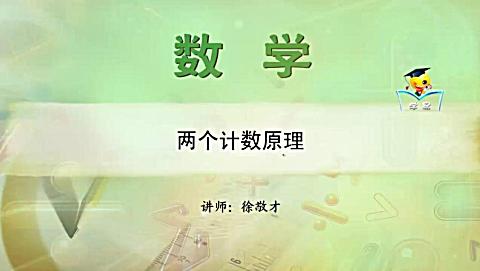 高二数学同步 计数原理 第一讲 两个计数原理(凤中数学静雅斋)