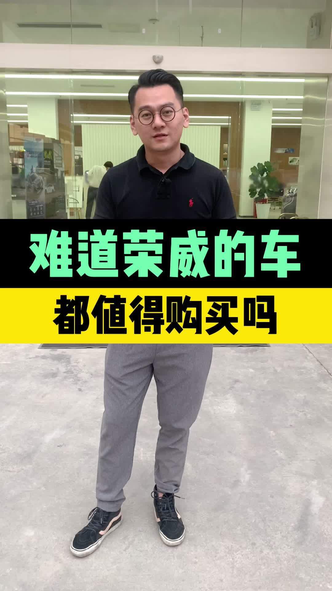 难道荣威的车都值得购买吗?@汽车