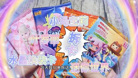 小马宝莉,叶罗丽,迷你世界,水晶换装卡,卡片卡包拆卡女生盲袋