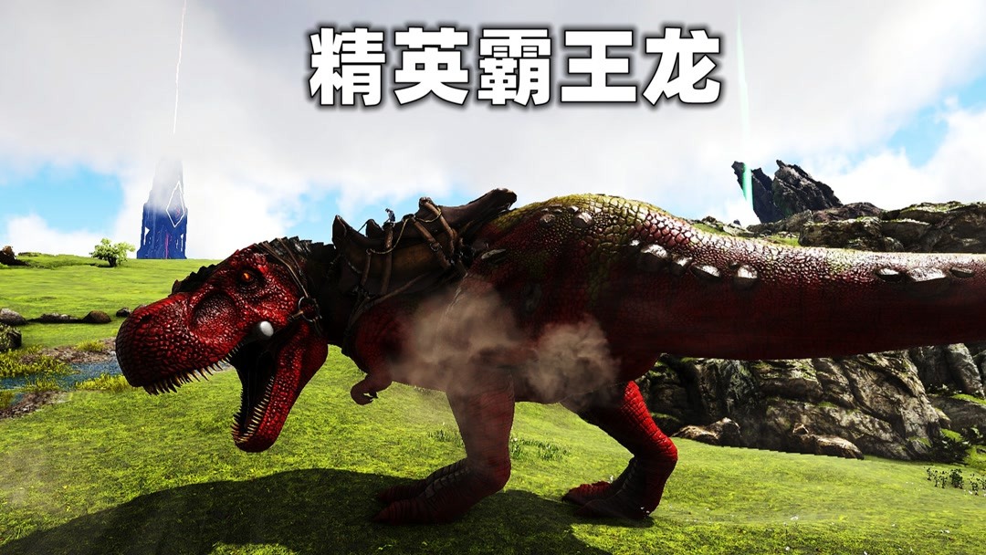 方舟永恒:他来了精英霸王龙 第3期