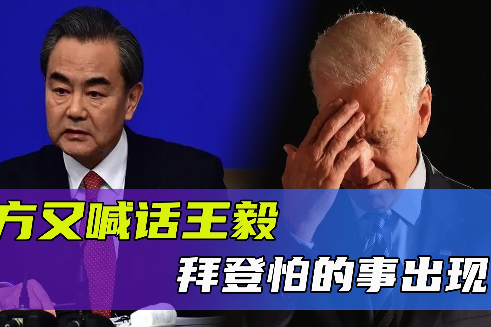 3件事,美方又喊话王毅,拜登怕的事出现,中方战舰直插日本咽喉