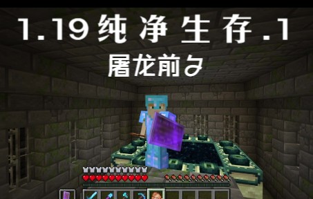 【小宇的1.19纯净生存1】屠龙勇者前传
