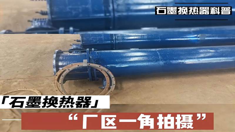 河南中氟石墨换热器车间设备展览图